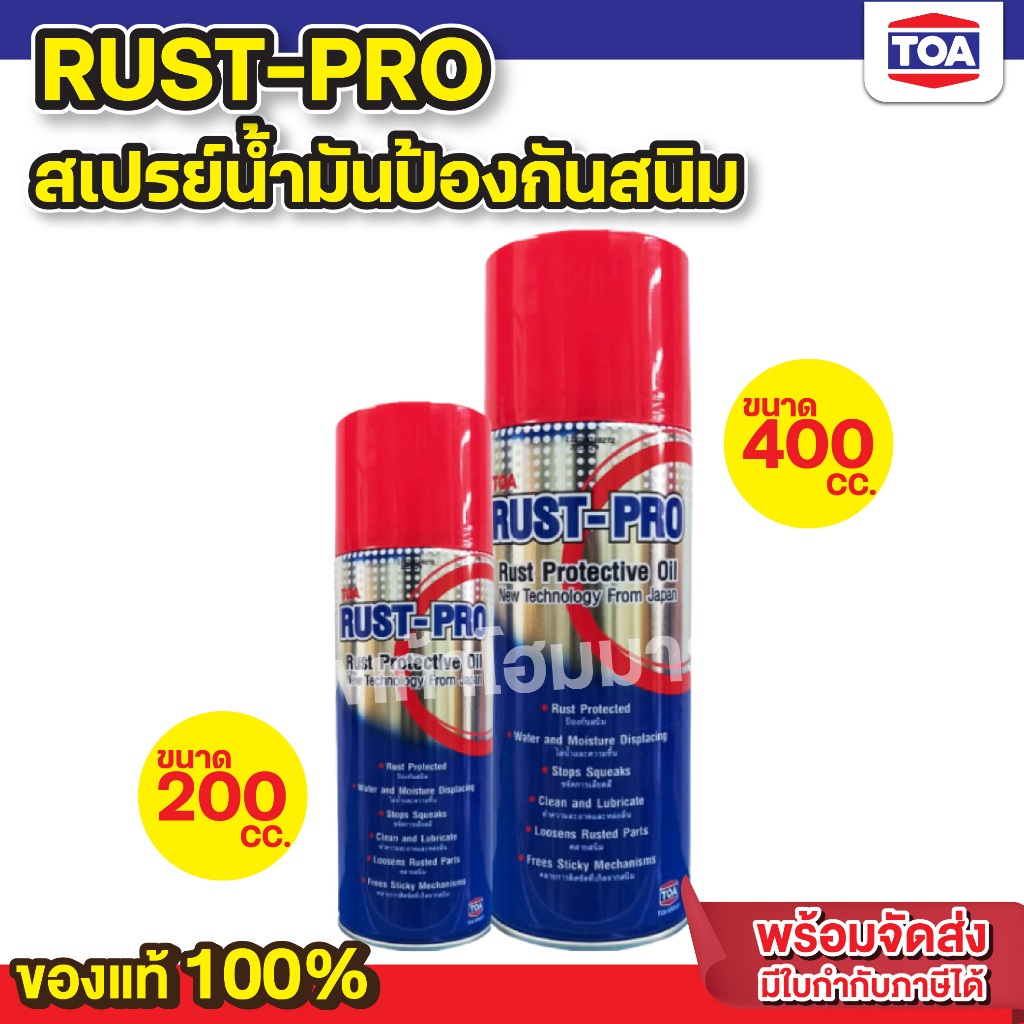 TOA Rust-Pro (SP04) สเปรย์น้ำมันป้องกันสนิม 200/400CC. | Shopee Thailand