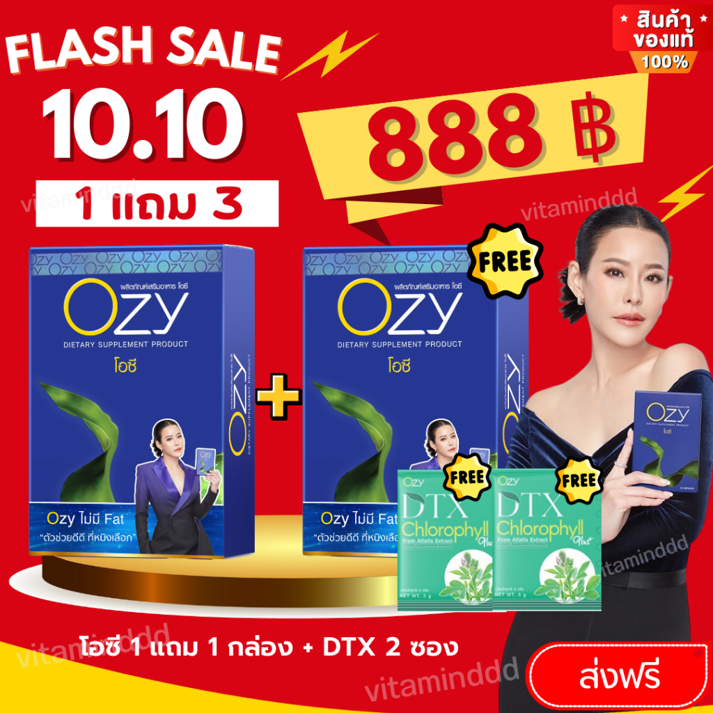 1 ฟรี 1 ️ โอซี่ โดย หนิงปณิตา Ozy ผลิตภัณฑ์เสริมอาหาร สินค้าของแท้100% #ส่งฟรี | Shopee Thailand