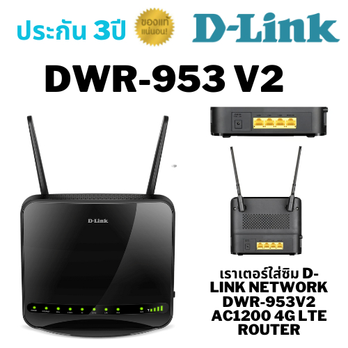 เราเตอร์ใส่ซิม D-Link Network DWR-953V2 AC1200 4G LTE Router | Shopee Thailand