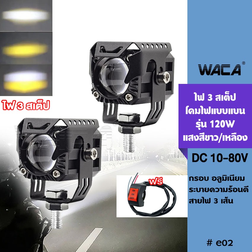 i.WACA E02 ไฟ 3 สเต๊ป DC 10-80 Volt ไฟLED 120W ไฟเสริม แต่ง ไฟตัดหมอก ส่องทาง ไฟหน้ารถ | Shopee ...