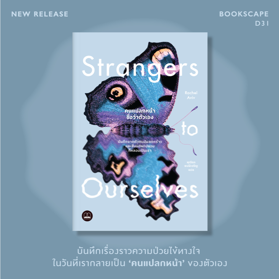 Bookscape หนังสือ คนแปลกหน้าชื่อว่าตัวเอง (Strangers to Ourselves: Stories of Unsettled Minds ...