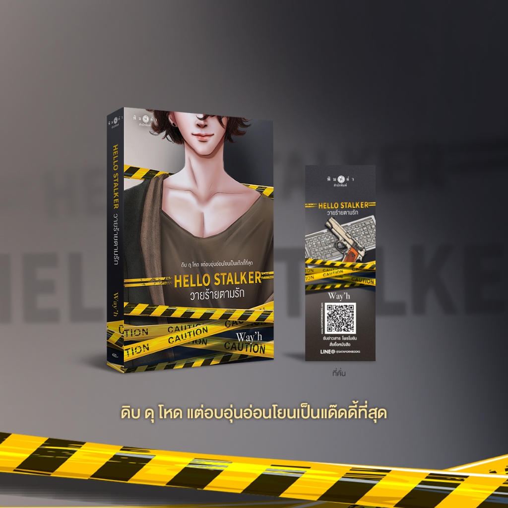 สถาพรบุ๊คส์ หนังสือ นิยายรัก Hello stalker วายร้ายตามรัก โดย Way’h ...
