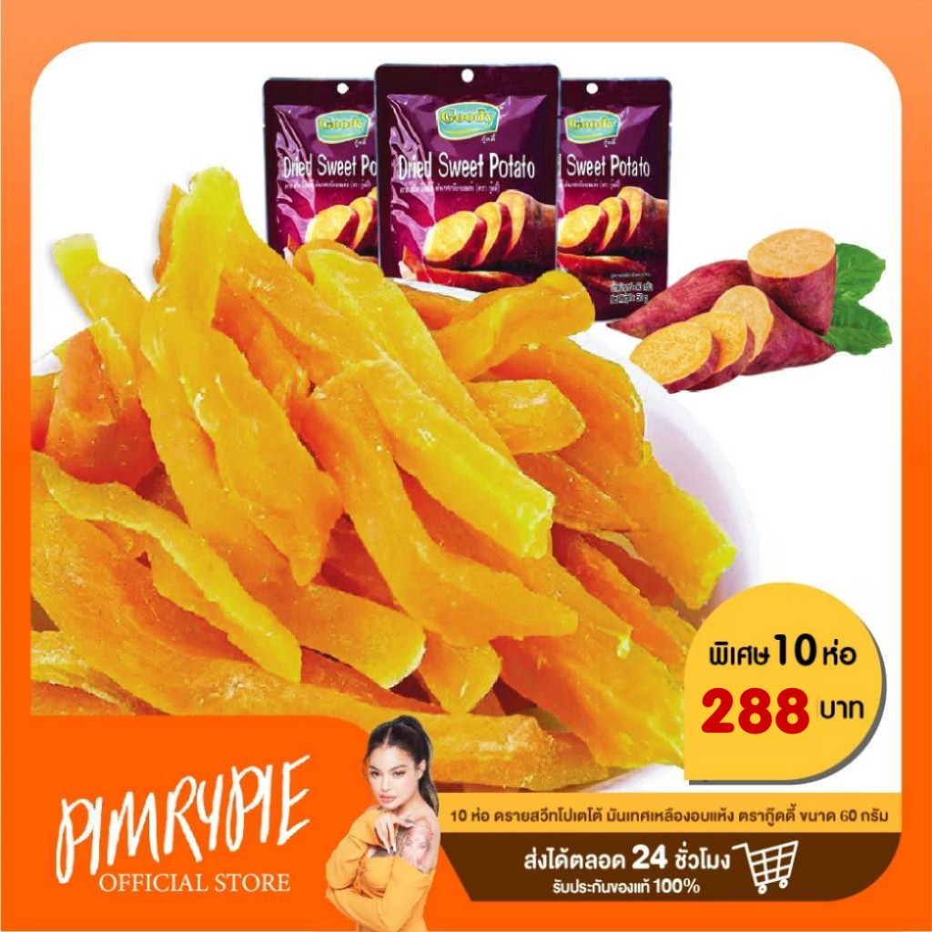 10 ห่อ ดราย สวีท โปรเตโต้ มันเทศเหลืองอบแห้ง ตรากู๊ดดี้ 60g. / PROJ E836 | Shopee Thailand