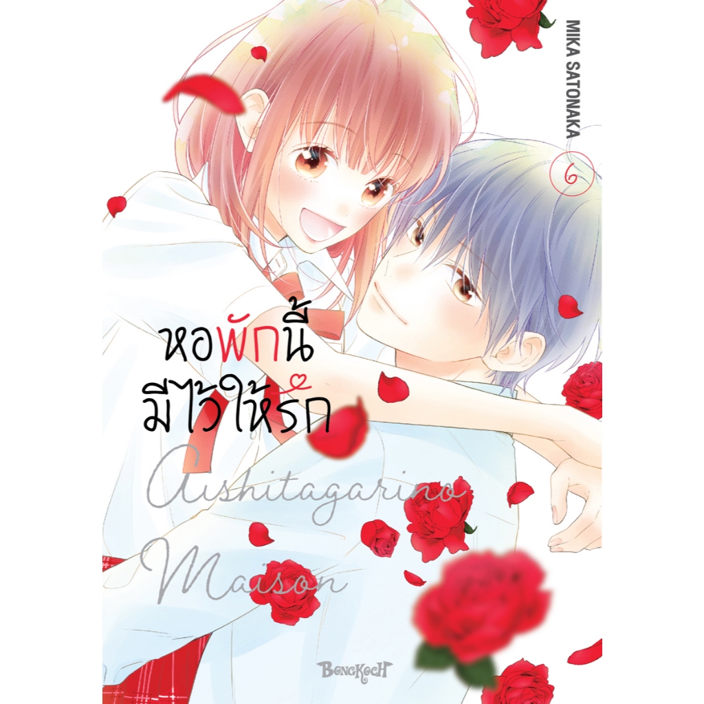 บงกช bongkoch หนังสือการ์ตูนเรื่อง หอพักนี้มีไว้ให้รัก เล่ม 6 (จบ) | Shopee Thailand