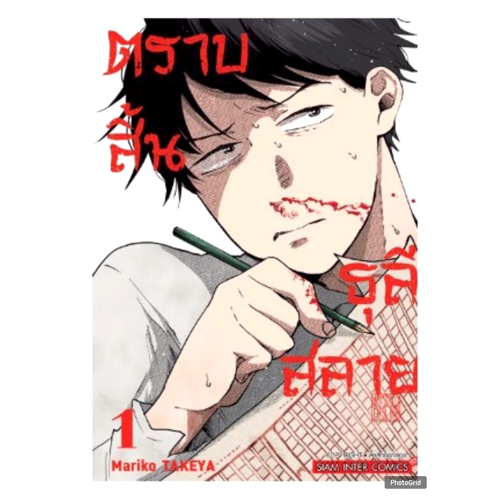 ตราบสิ้นธุลีสลาย เล่มที่ 1 หนังสือการ์ตูน มังงะ มือหนึ่ง smm 22/10/67 | Shopee Thailand