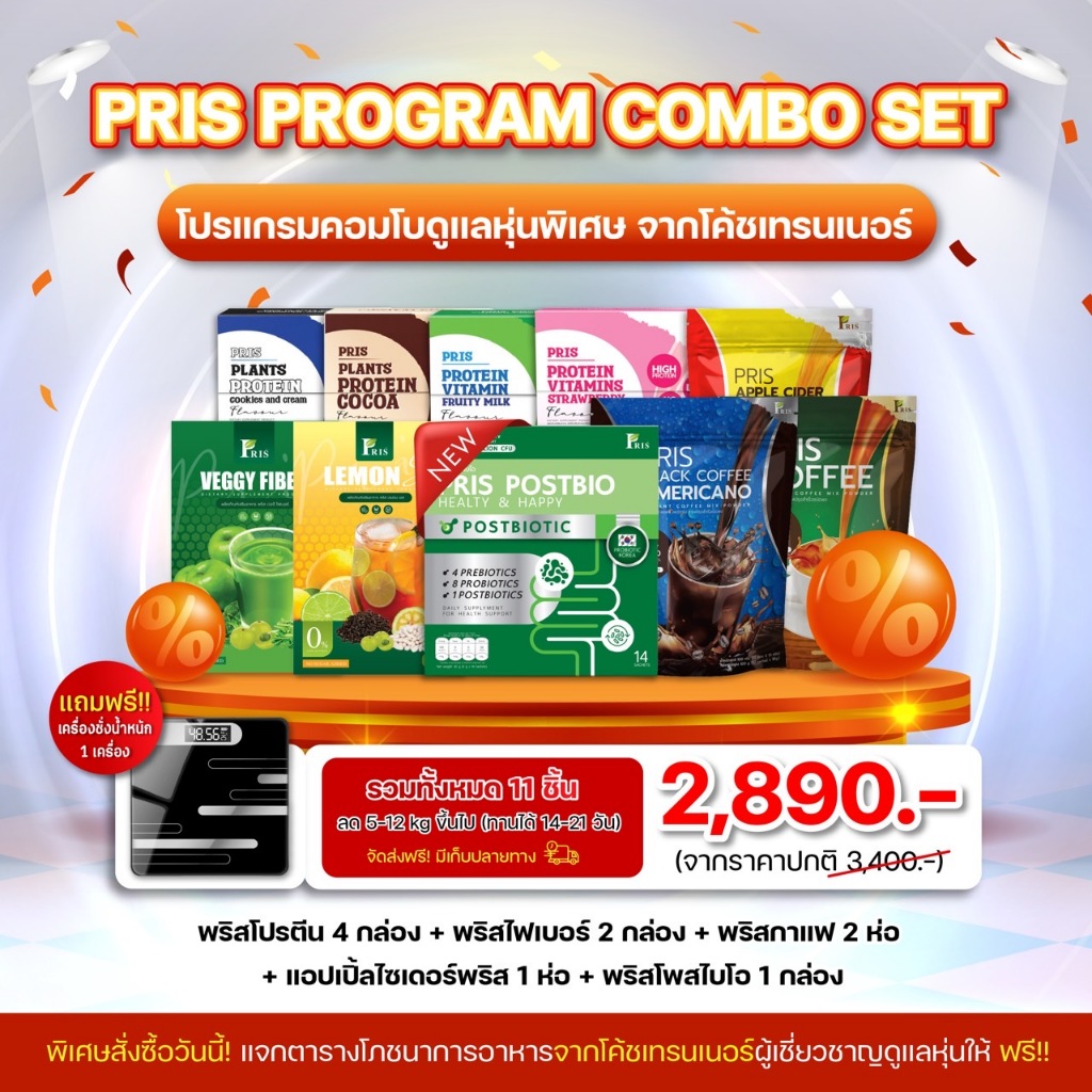 ของแท้/พร้อมส่ง Pris program combo set | Shopee Thailand