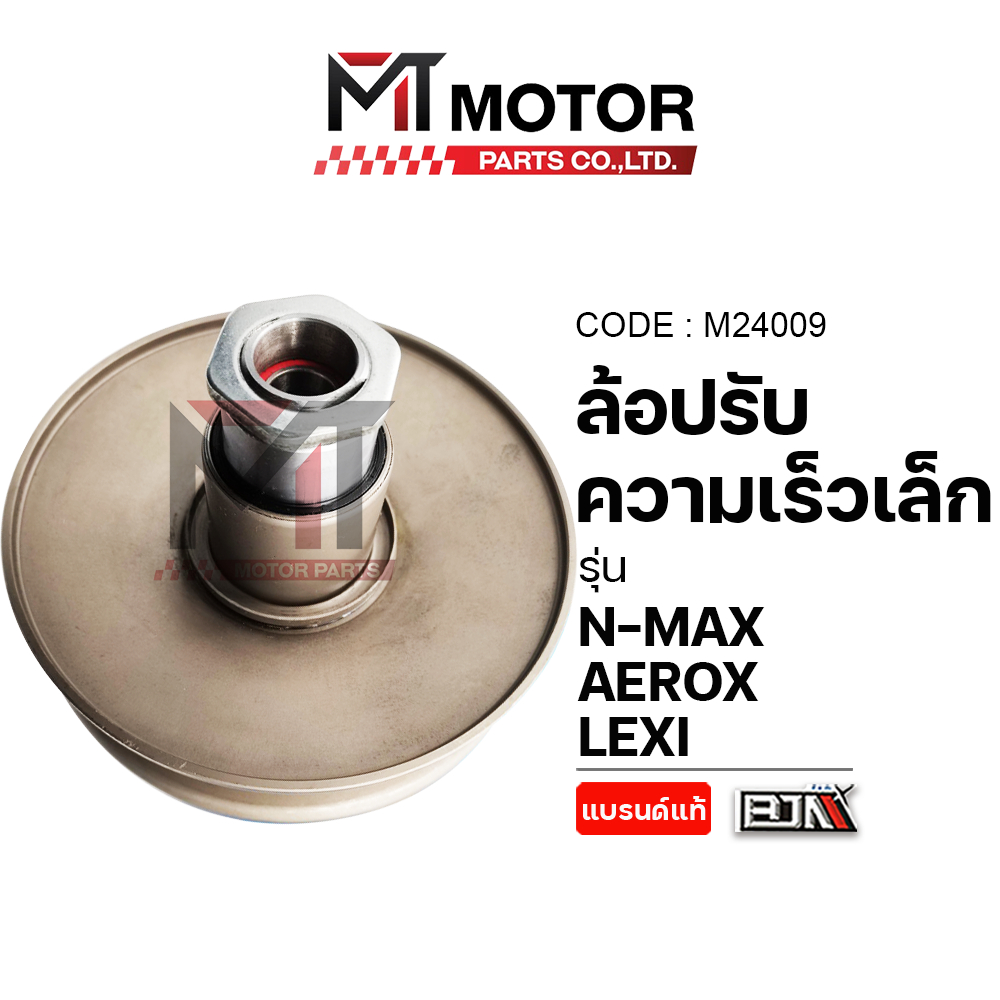 (M24009) ล้อปรับความเร็ว เล็ก YAMAHA NMAX, AEROX, LEXI [MT] ชามหลัง ...