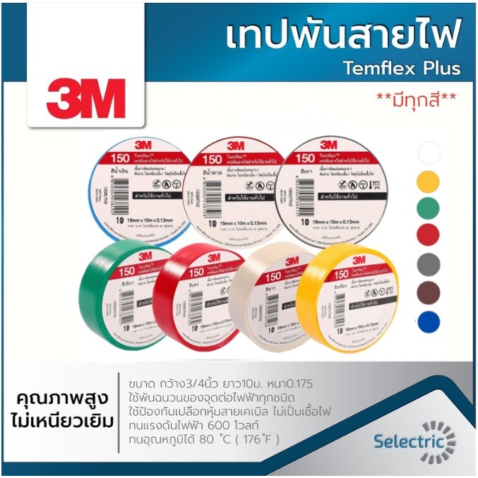เทปพันสายไฟ 3M Temflex Plus ขนาด 3/4 นิ้ว x10 เมตร มีทุกสี | Shopee Thailand