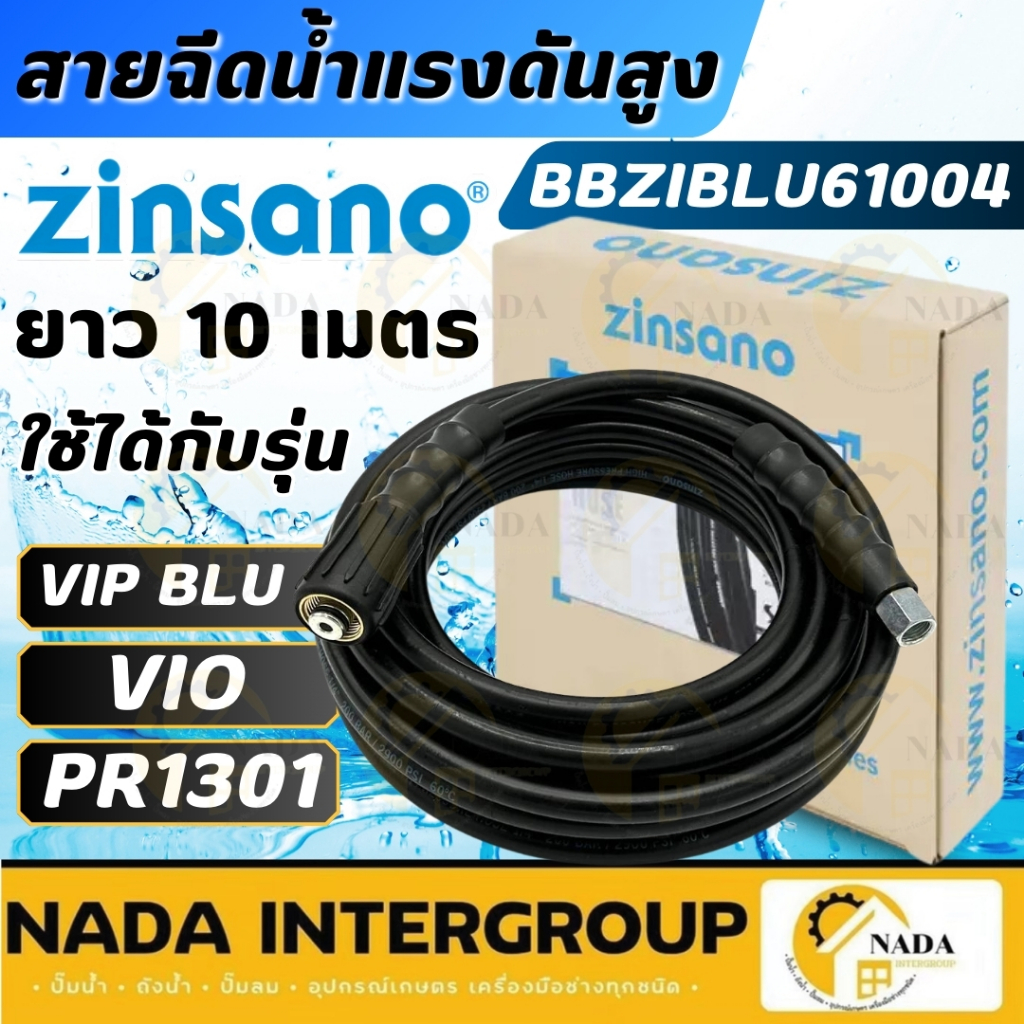 🎉แท้ ส่งไว🎉ZINSANO อะไหล่ สายฉีดน้ำ รหัส BBZIBLU61002,BBZIBLU61004 ใช้ ...