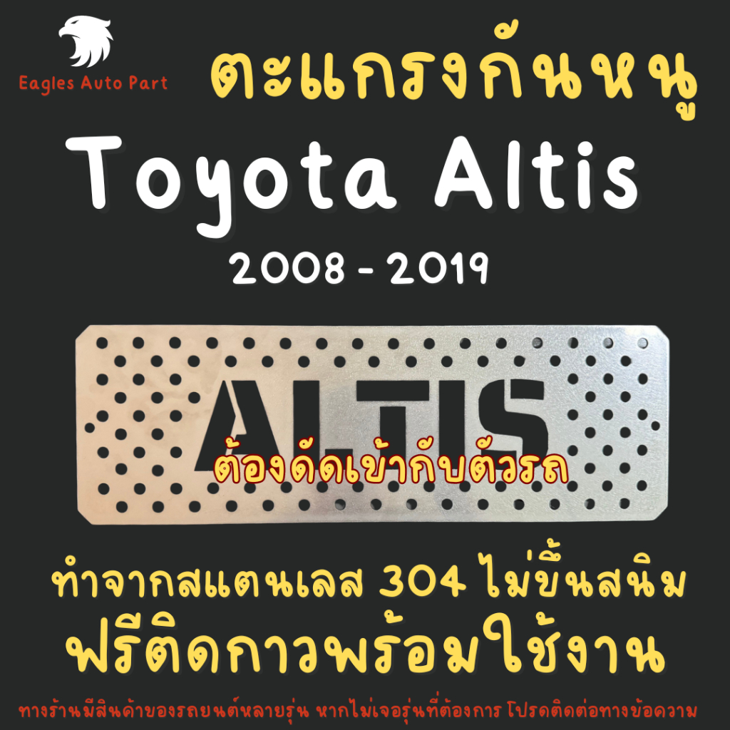 แผ่นกันหนู ตะแกรงกันหนู โตโยต้า อัลติส Toyota Altis 2008-2019 Gen 10-11 ...