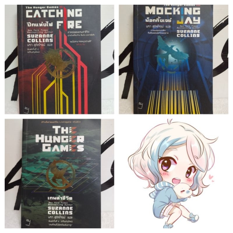 หนังสือนิยาย/แฟนตาซี/the hunger game (3เล่มจบ) ซูซานน์ คอลลินส์/หนังสือ ...