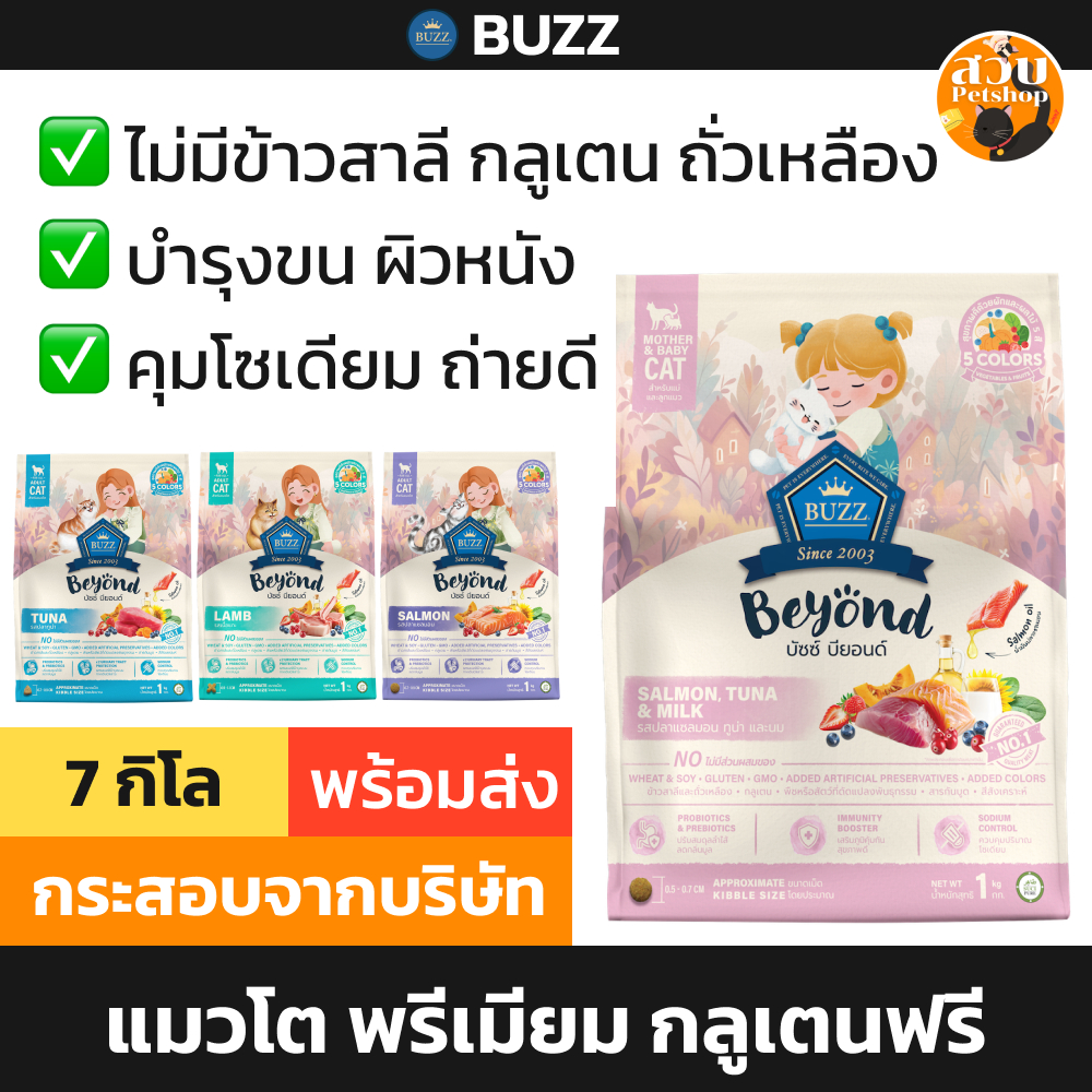 (ใช้โค้ดส่งฟรีได้) Buzz Beyond บัซซ์ บียอนด์ อาหารแมว แมวโต ไม่มีกลูเตน คุมโซเดียม ปลาทู ทูน่า ...