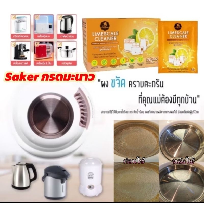 Saker กรดมะนาวขจัดคราบตะกรัน สูตรอ่อนโยน ช่วยทำให้ถาดนึ่ง หรือ วัสดุที่ ...