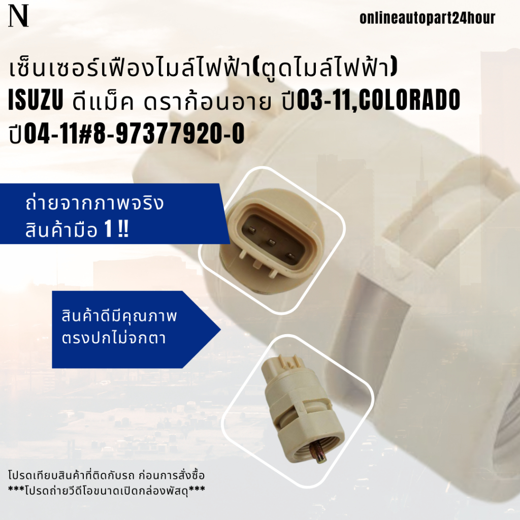 เซ็นเซอร์เฟืองไมล์ไฟฟ้า(ตูดไมล์ไฟฟ้า)ISUZU ดีแม็ค ดราก้อนอาย ปี03-11 ...