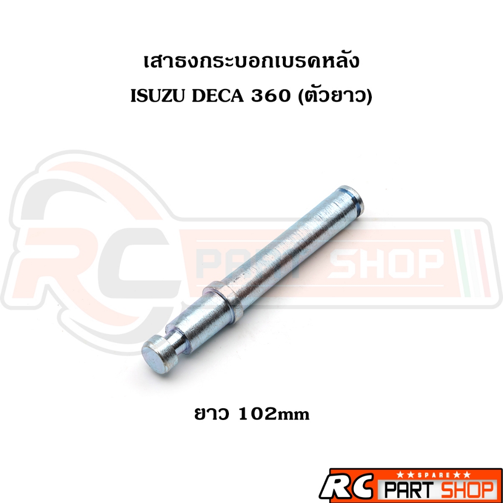 เสาธงกระบอกเบรค-หลัง ISUZU DECA 360 (ตัวยาว) | Shopee Thailand