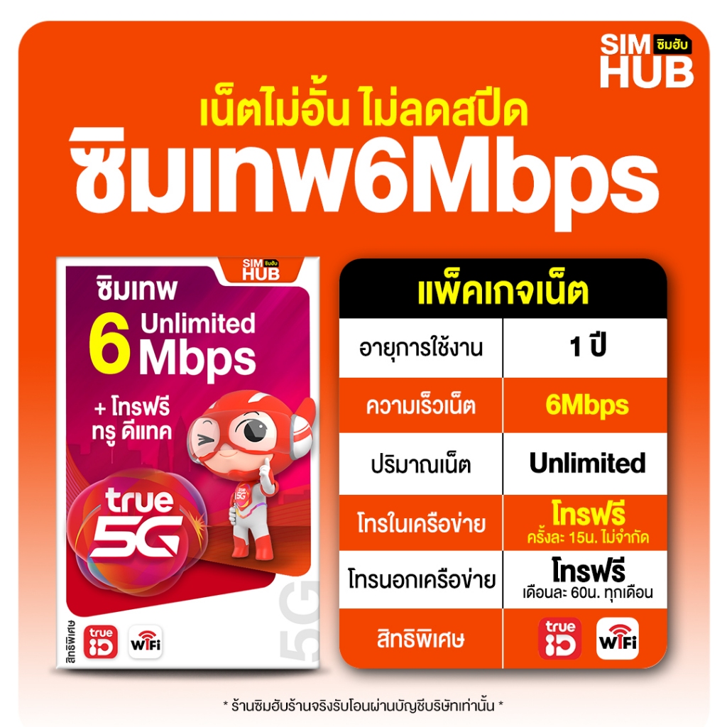 TRUE-ซิมเทพ 6Mbps Sim net Unlimited ซิมเน็ตไม่ต้องเติมเงิน โทรฟรีไม่อั้นค่ายทรู TrueID Wifi Free ...