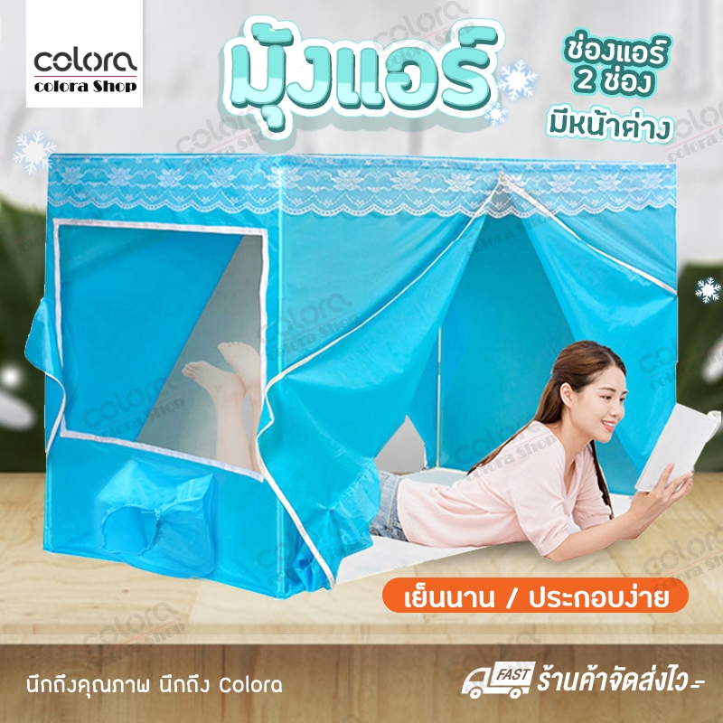 มุ้งแอร์ มุ้งเก็บความเย็น เต้นท์แอร์ 2ช่อง ใช้กับเครื่องปรับอากาศ 2200 BTU (เฉพาะมุ้งไม่มีแอร์ ...