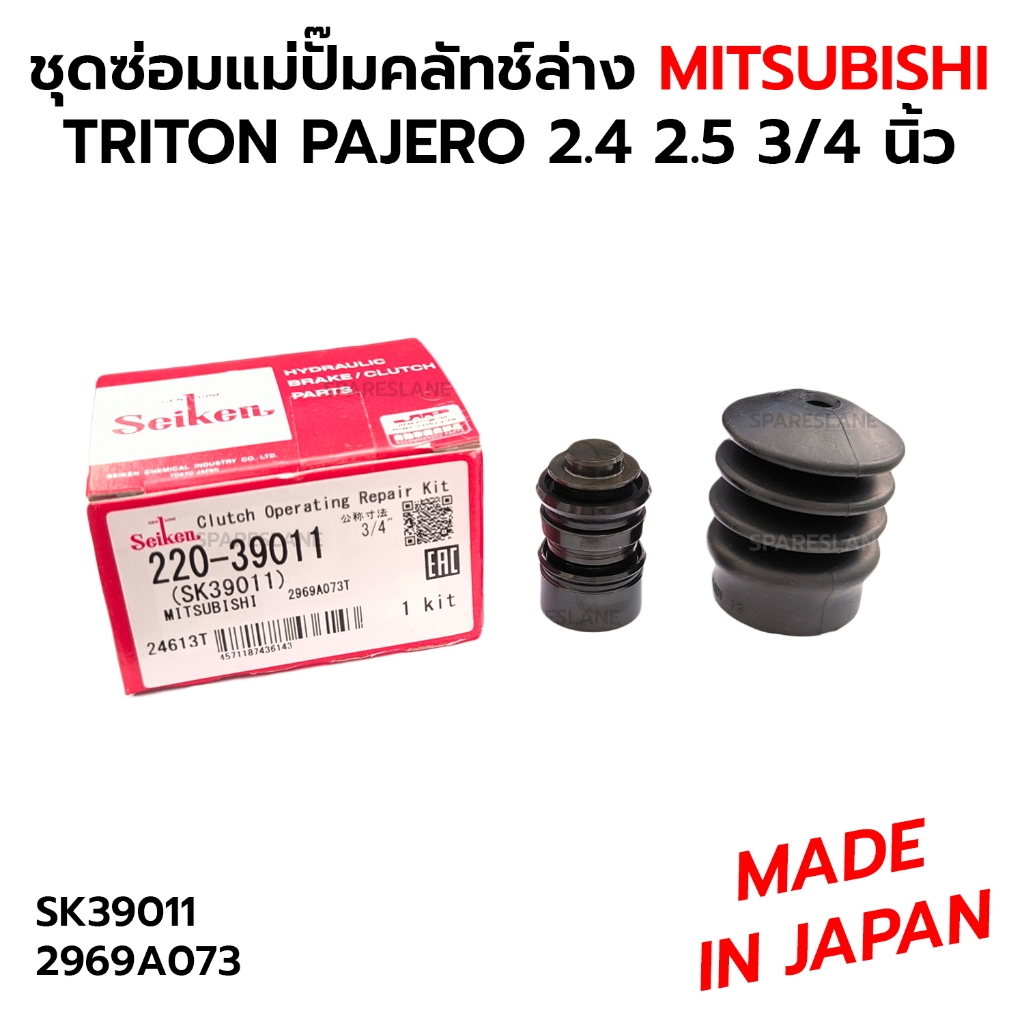ชุดซ่อมแม่ปั๊มคลัทช์ล่าง MITSUBISHI TRITON PAJERO 2.4 2.5 3/4 นิ้ว ...