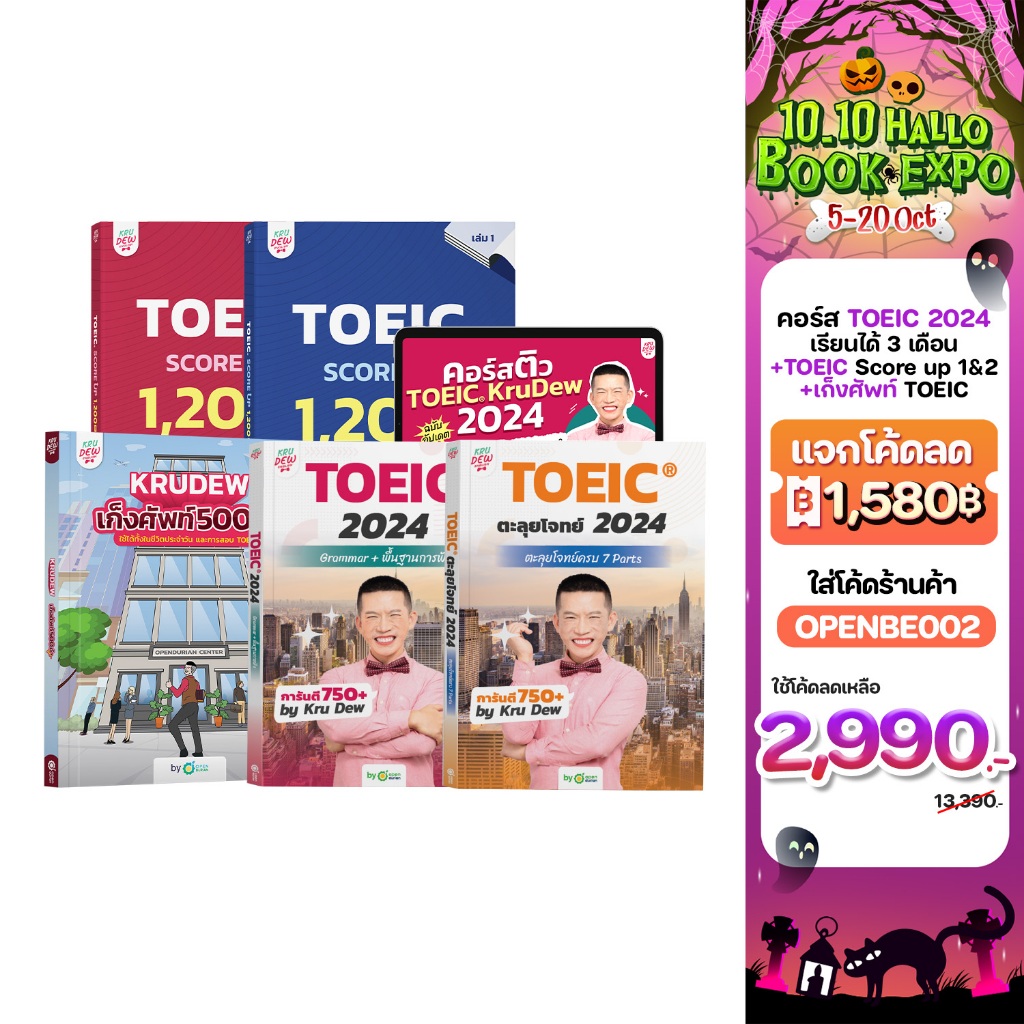 คอร์ส KruDew TOEIC 2024 เรียนได้ 3 เดือน+แพ็กคู่ TOEIC Score up เล่ม 1 & 2+เก็งศัพท์ TOEIC ...