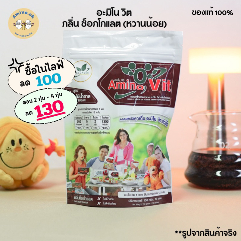 [ซื้อในไลฟ์เหลือ 311 บาท!!] Amino Vit อะมิโนวิต กลิ่นช็อกโกแลต (หวาน ...