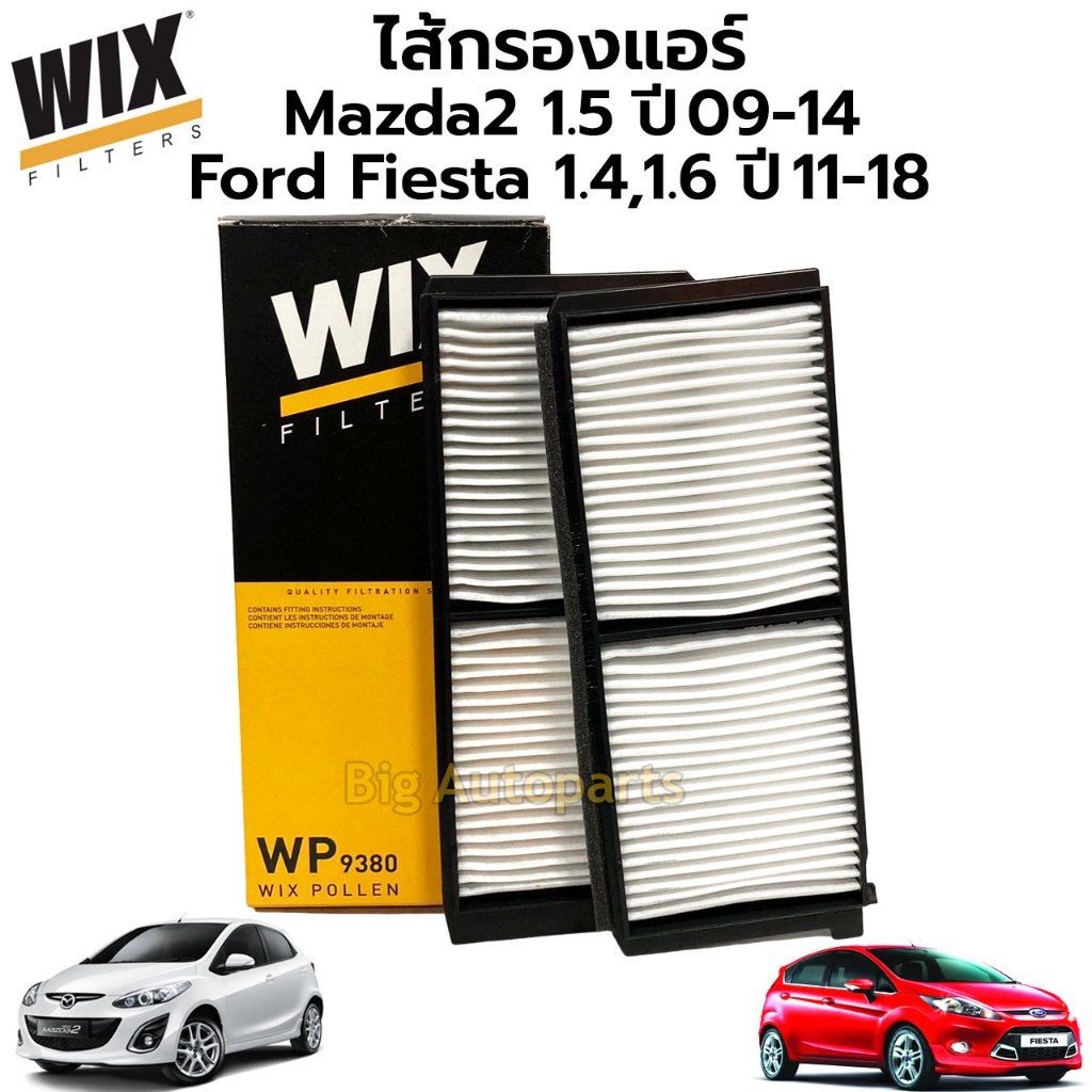 ไส้กรองแอร์ กรองแอร์ WIX สำหรับรถยนต์ MAZDA 2 1.5 ปี 09-14/ Ford Fiesta ...