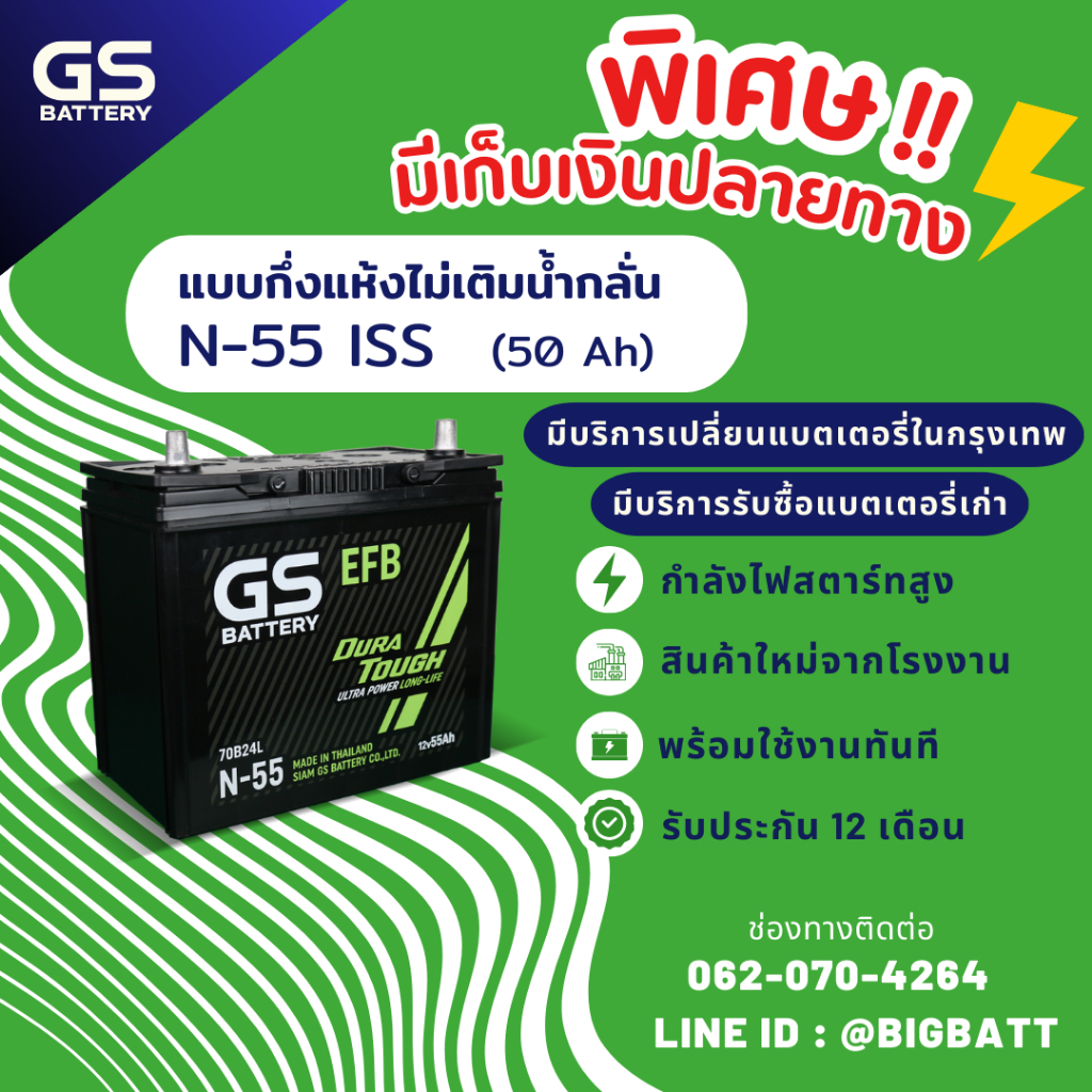 GS Battery N-55 ISS ระบบ Start-Stop แบตรถยนต์ แบตรถเก๋ง 55 แอมป์ ไฟแรงใหม่จากโรงงาน มีรับประกัน ...