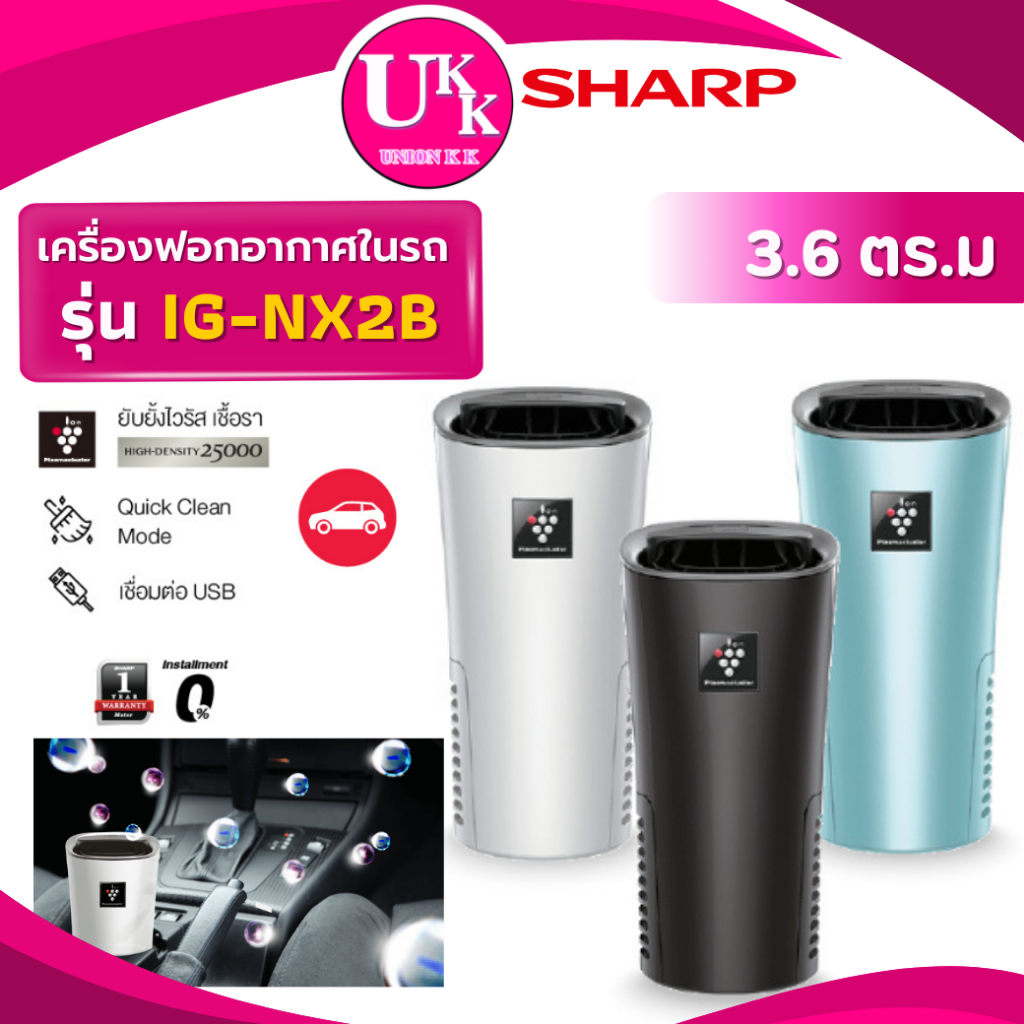 SHARP เครื่องฟอกอากาศในรถยนต์ รุ่น IG-NX2B ขนาด 3.6 ตร.ม. มี3สี เเทนรุ่น IG-GC2B ( IG-GC2B ...