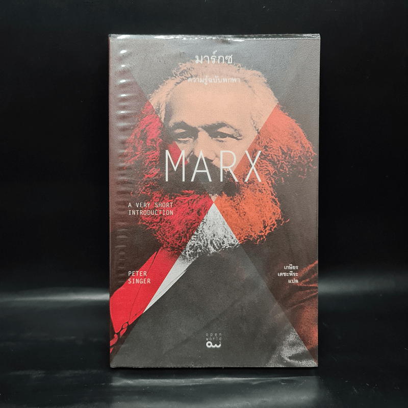 Marx มาร์กซ : ความรู้ฉบับพกพา - Peter Singer (ปีเตอร์ ซิงเกอร์ ...