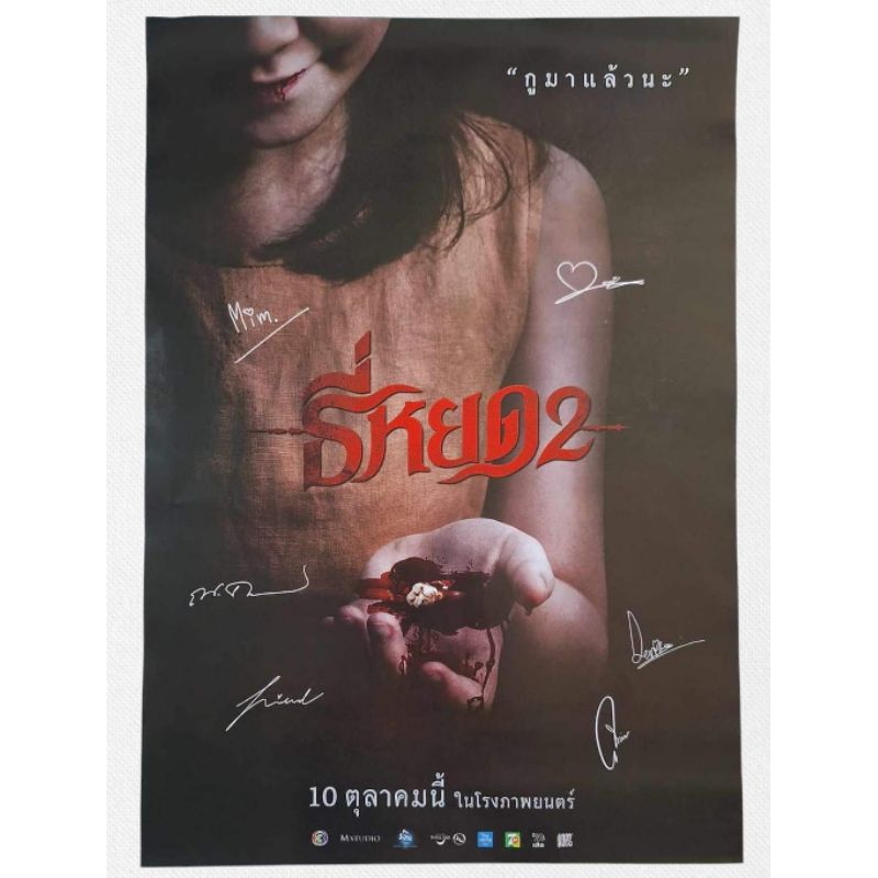 โปสเตอร์ IMAX Poster ธี่หยด 2 ลิขสิทธิ์แท้จาก SF Cinema Tee Yod 2 Death ...