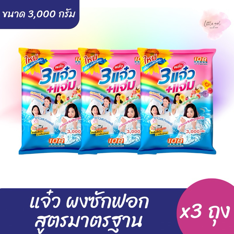 (3 ถุง) แจ๋ว ผงซักผ้า 108 SHOP ขนาด 3,000 กรัม (x3ถุง) | Shopee Thailand