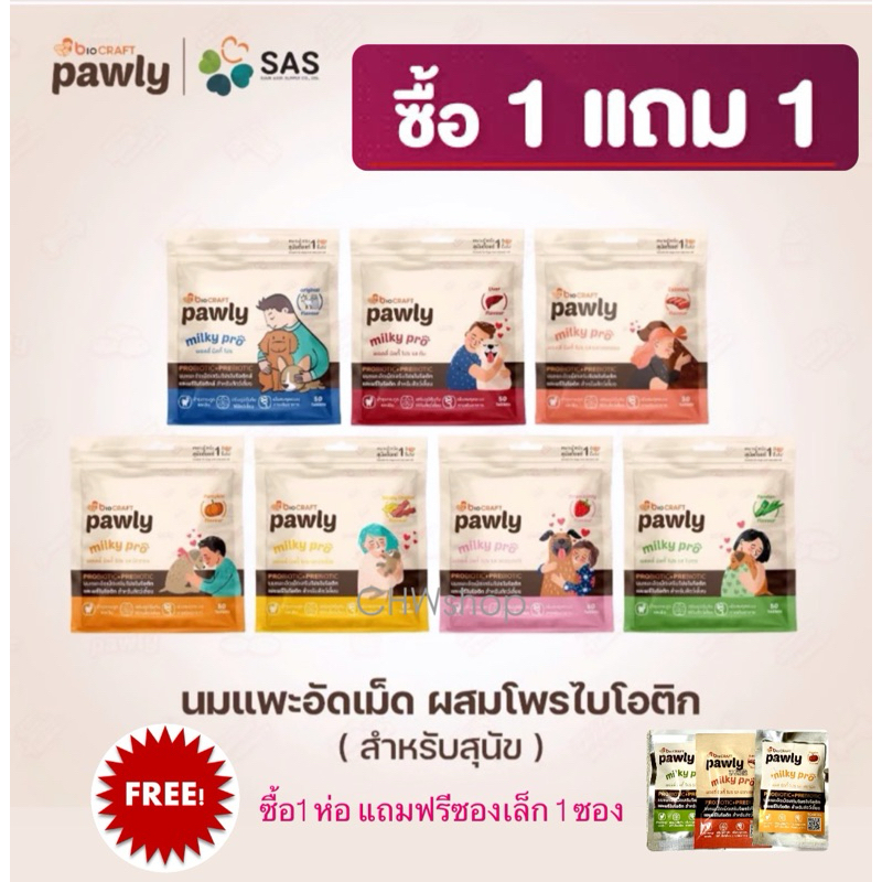 ‼️1 แถม 1‼️ซื้อ1ห่อแถม1ซองเล็ก ทุกออเดอร์ นมแพะอัดเม็ดเสริมโปรไบโอติก Pawly Milky Pro สำหรับ ...