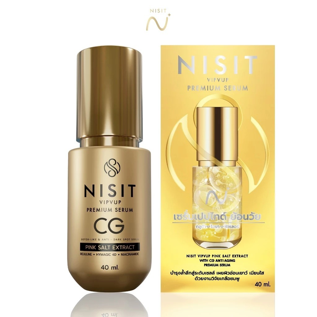 นิสิตซีจี (NISIT CG) ปริมาณ 40 ML เซรั่มของคนไม่ยอมแก่ สิทธิบัตรเดียว ...
