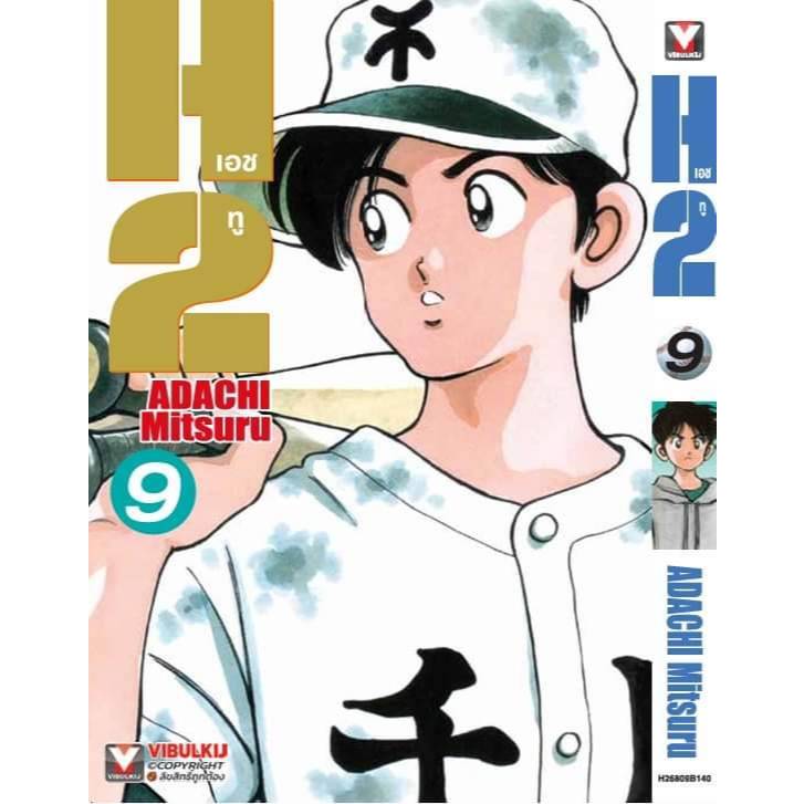 (แยกเล่ม) H2 เอชทู เล่มที่ 1-9 หนังสือการ์ตูน มังงะ มือหนึ่ง VBK | Shopee Thailand