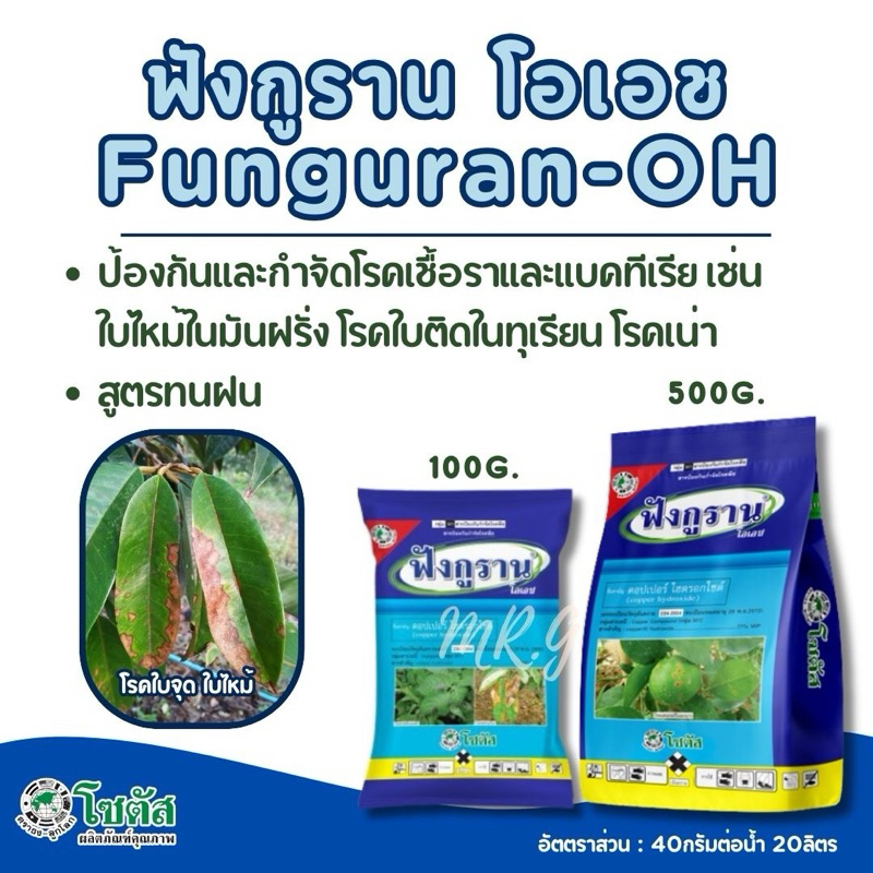ฟังกูราน-โอเอช Funguran-OH คอปเปอร์แท้ Copper Hydroxide สูตรทนฝน ...