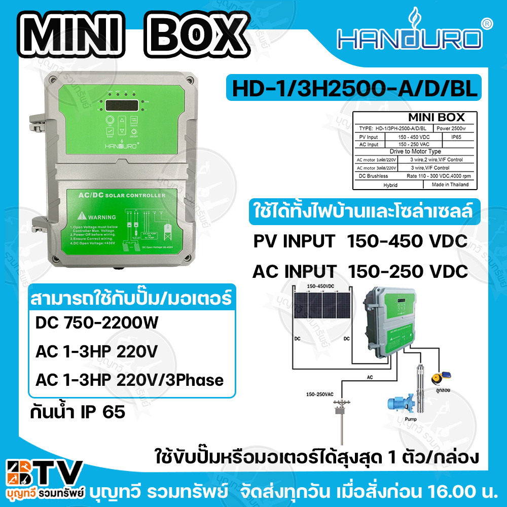 HANDURO mini box รุ่น HD-1/3H2500-A/D/BL กล่องควบคุม ปั๊มบาดาล มอเตอร์ ...