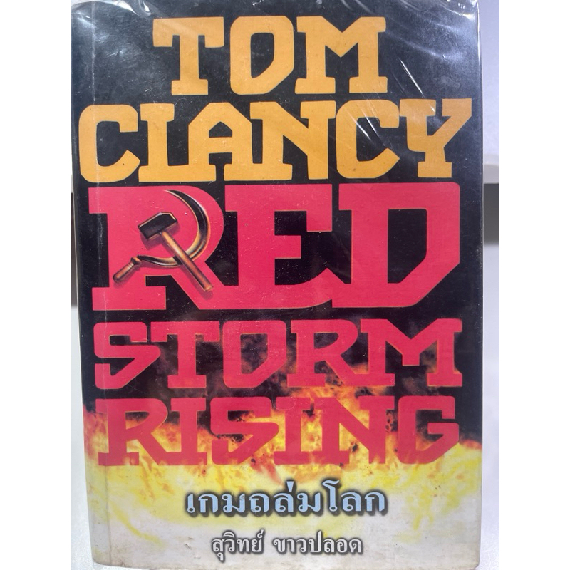 หนังสือชุด (เล่ม1-2จบ) เกมถล่มโลก Red Storm Rising ผู้แต่ง Tom Clancy ...