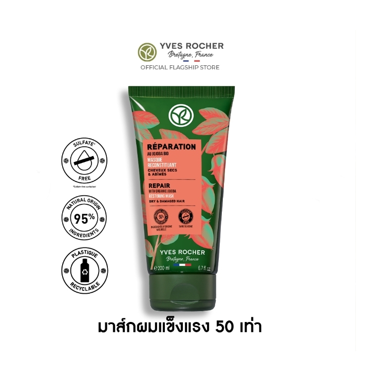 อีฟ โรเช Yves Rocher Repair Restoring Mask 200 มล. มาส์กแก้ผมเสีย - รี ...