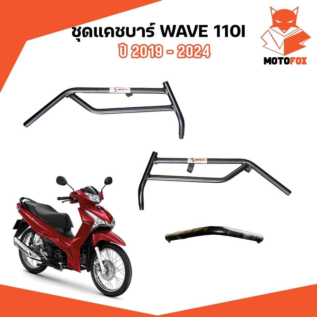 MOTOFOX แคชบาร์ WAVE 110i Fullset ปี 2019-2024 | Shopee Thailand