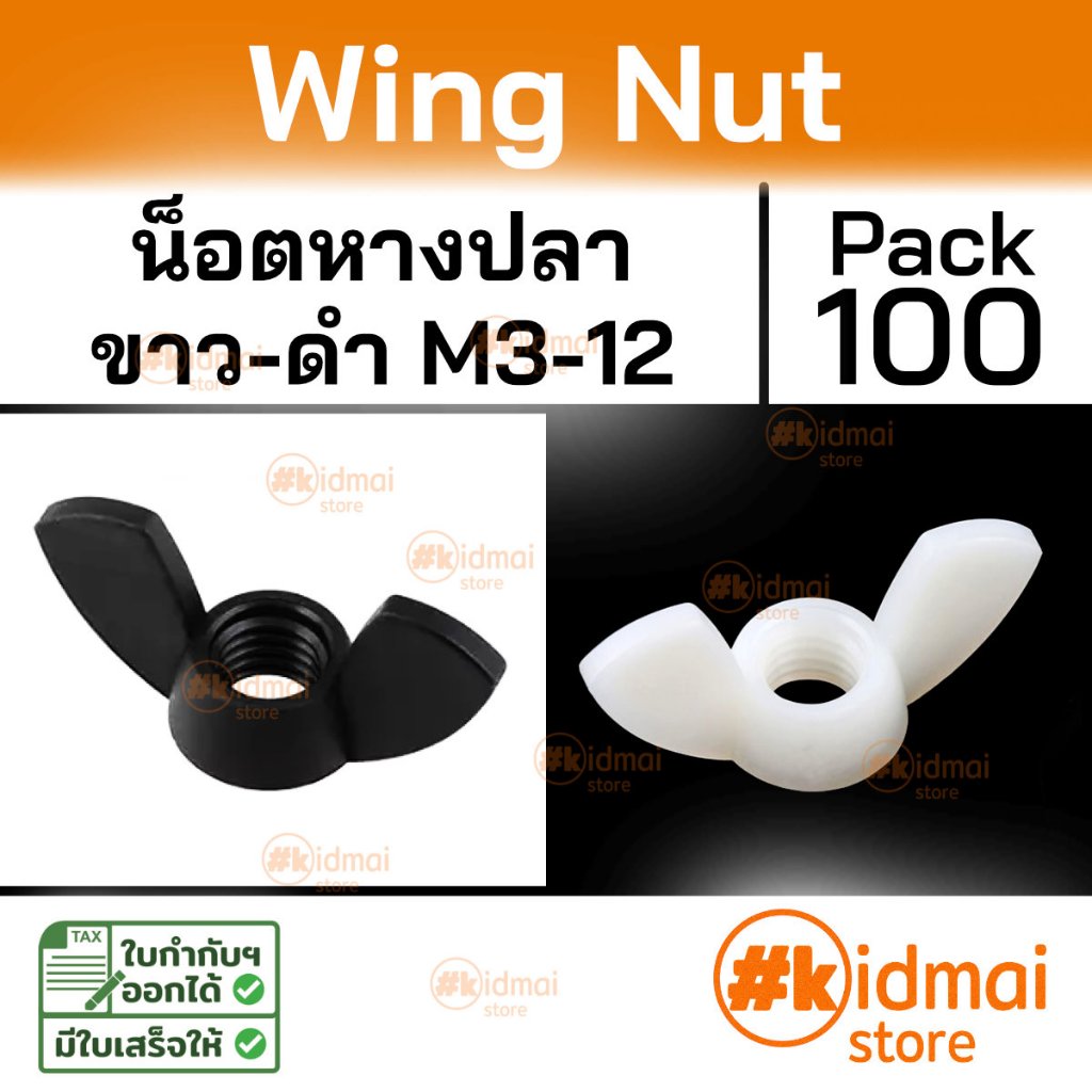 [ร้านไทย] [100 ตัว] Wing nut M3-M12 น็อตตัวเมีย หางปลา ปีกผีเสื้อ เกลียวมิล ไนล่อน diy น็อต ...