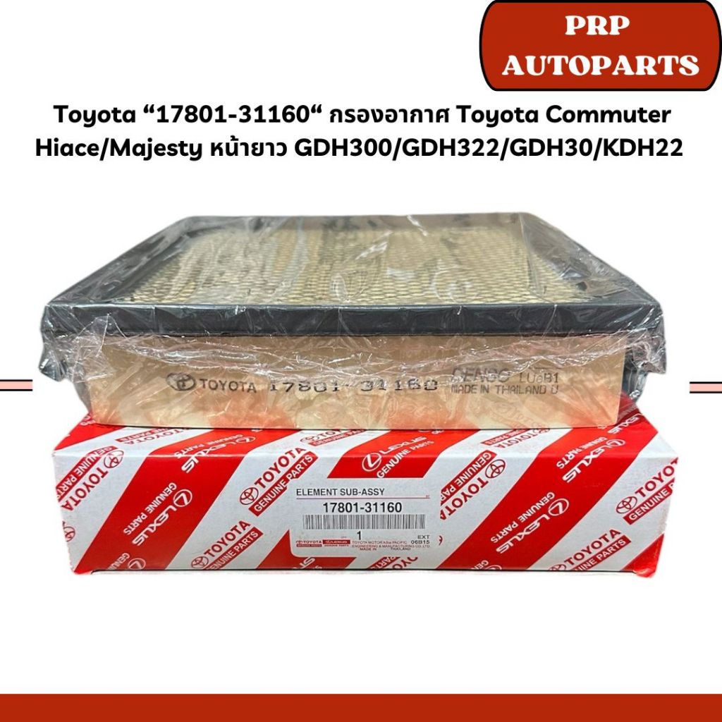 Toyota “17801-31160“ กรองอากาศ Toyota Commuter Hiace/Majesty หน้ายาว ...