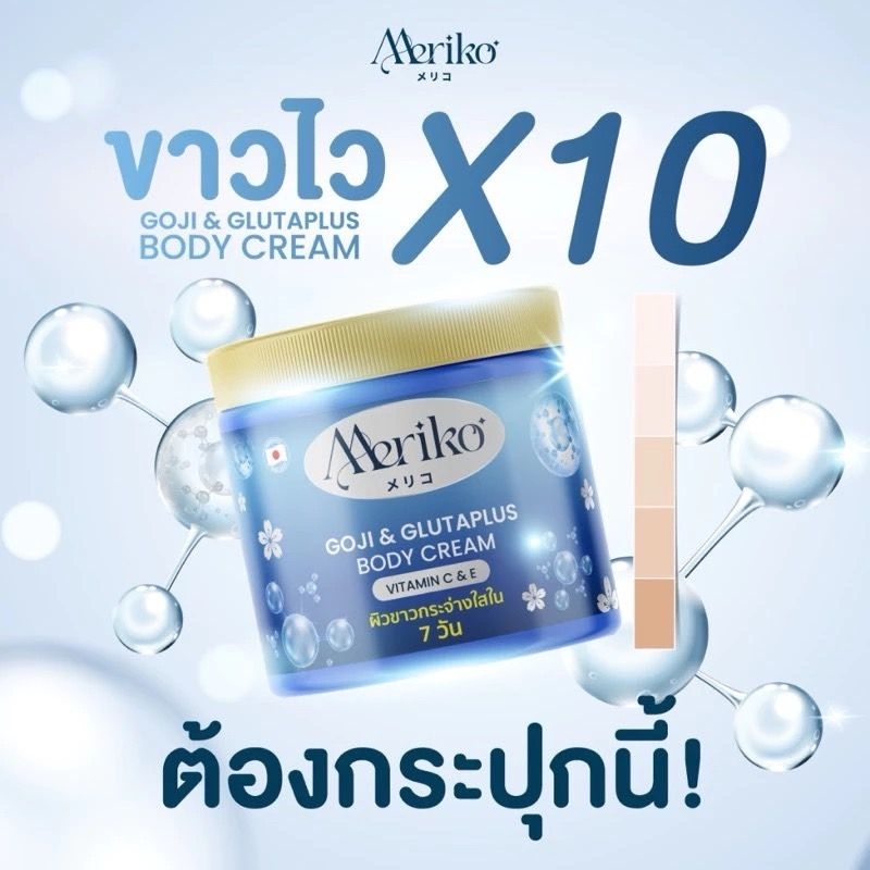 ครีมเมริโกะ Meriko Kojic & Glutaplus Body Cream 500g ครีมบำรุงผิวกาย ...