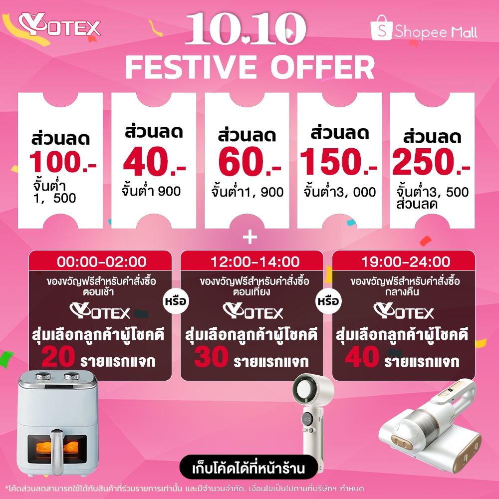 10.10 Yotex ของขวัญโปรโมชั่นใหญ่ | Shopee Thailand