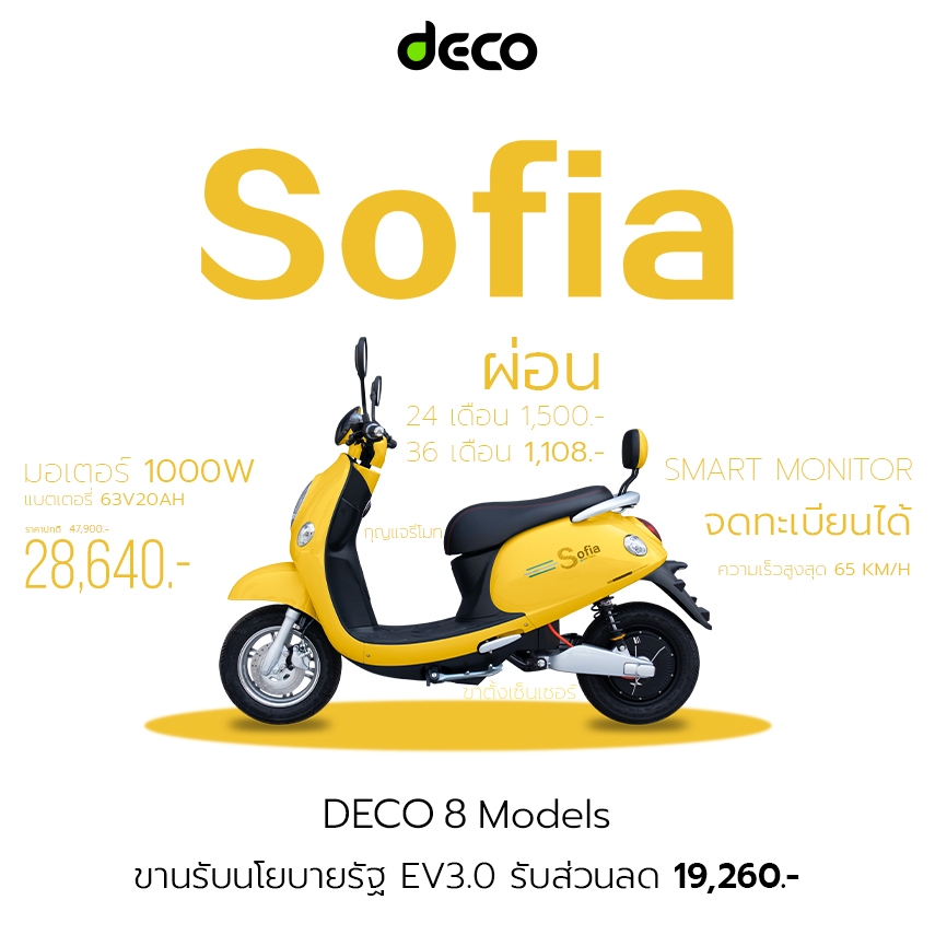 💥โปรราคาพิเศษ💥DECO รถมอเตอร์ไซค์ไฟฟ้า รุ่น Sofia สีเหลือง มอเตอร์ 1000W จดทะเบียนกับกรมขนส่งทาง ...