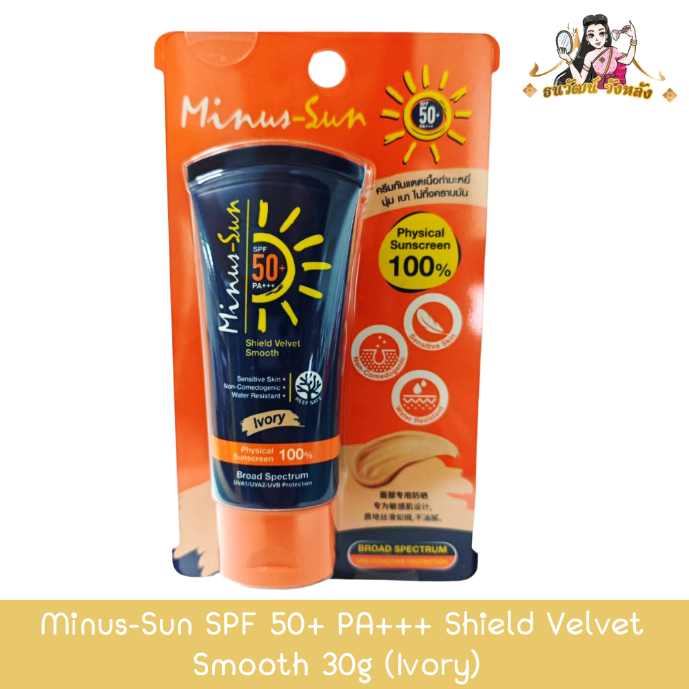 Minus-Sun SPF 50+ PA+++ Shield Velvet Smooth 30g (Ivory) ไมนัส-ชัน เอสพีเอฟ50+ พีเอ+++ ชีลด์ ...