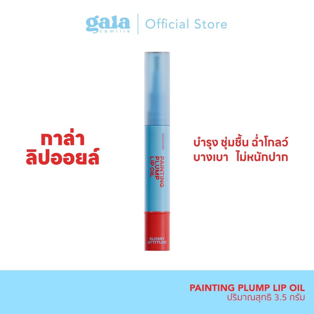 Gala Camille Painting Plump Lip Oil ลิปออยล์ 3.5 g | Shopee Thailand