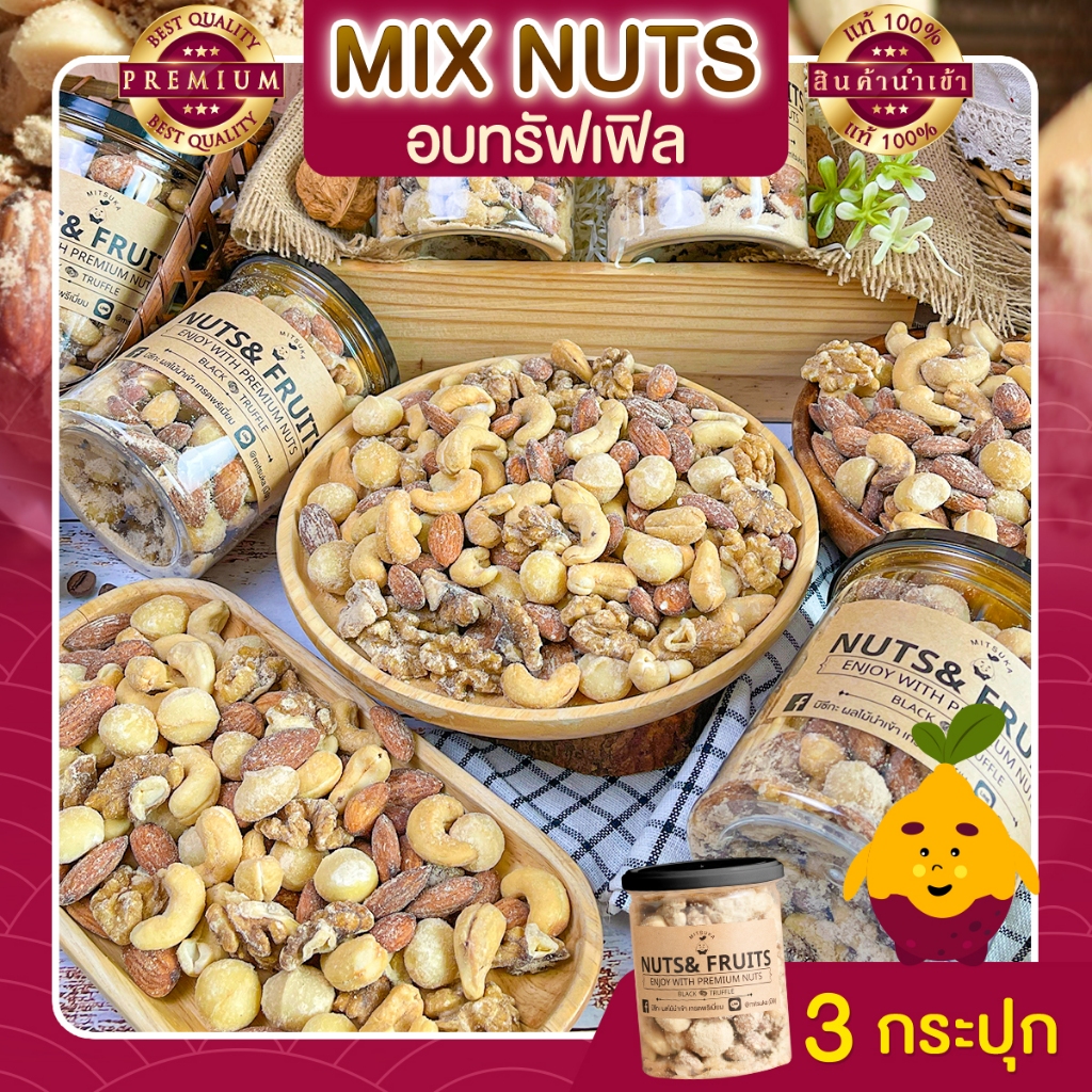 มิกซ์นัท รสทรัฟเฟิล 3 กระปุก Truffle Mixed Nuts ถั่วอบรสทรัฟเฟิล ...