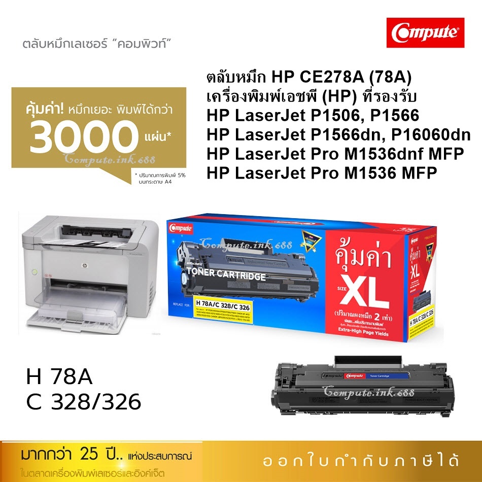 CE278 Compute หมึกปริ้น HP CE278A สำหรับ เครื่องปริ้น HP Laserjet P1566 ...