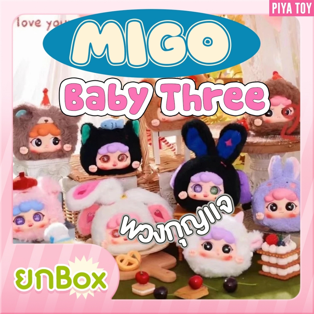 พร้อมส่ง Migo Baby Three ซิป (ยกBox 8จุ่ม )พวงกุญแจ มวลน้องสัตว์หลาก ...