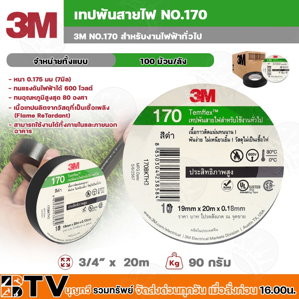 3M เทปพันสายไฟ รุ่น 170 (ยกลัง100ม้วน) สีดำ ขนาด 19มมX20มX0.18(ทดแทนรุ่น790) TEMFLEX | Shopee ...