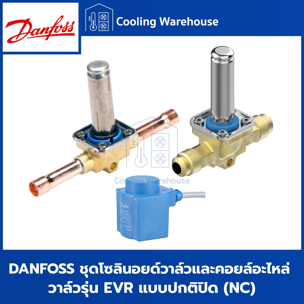 DANFOSS ชุดโซลินอยด์วาล์ว EVR แบบเชื่อม | Shopee Thailand